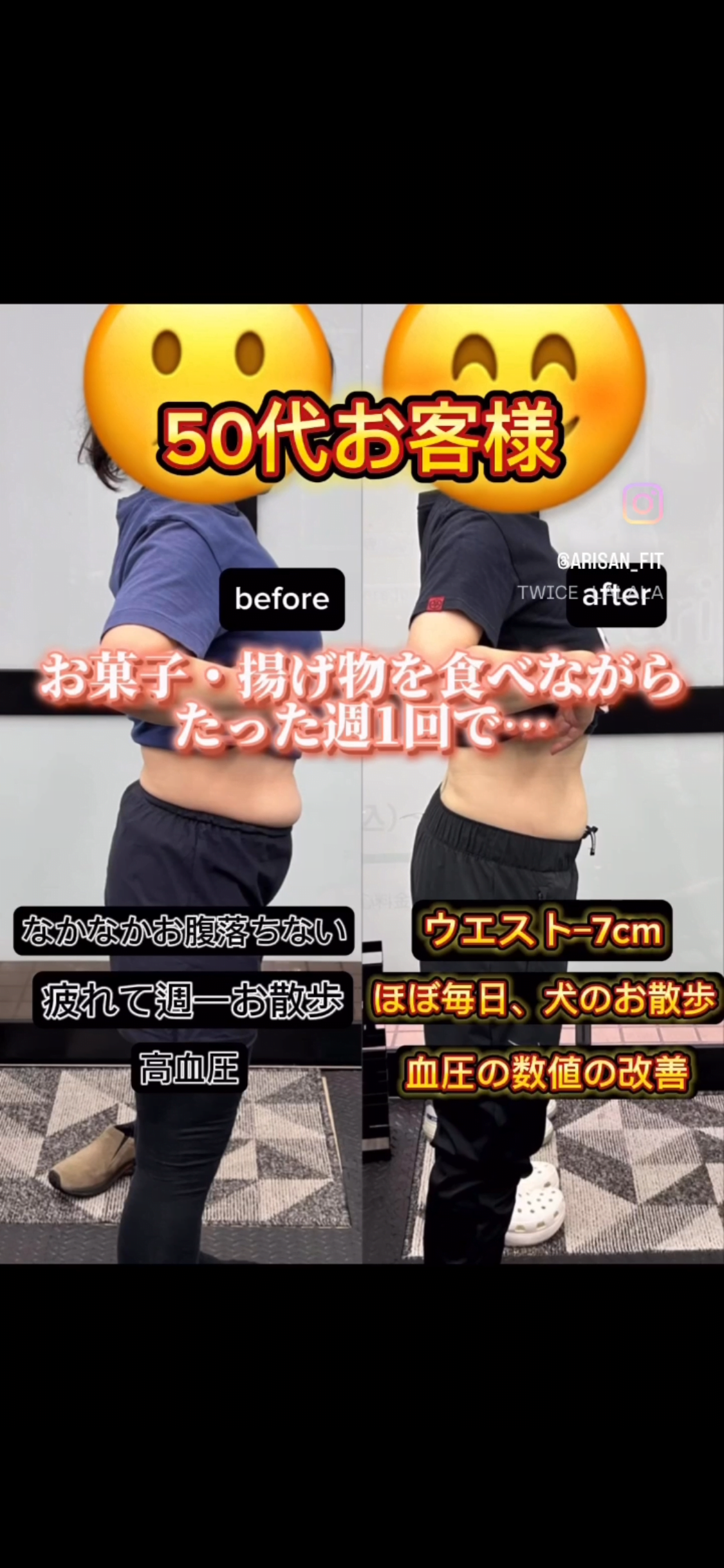 【50代 パーソナルトレーニング ダイエット ビフォーアフター】運動嫌いの女性でも、スイーツを食べながら痩せた！体重-11kg、ウエスト− ...
